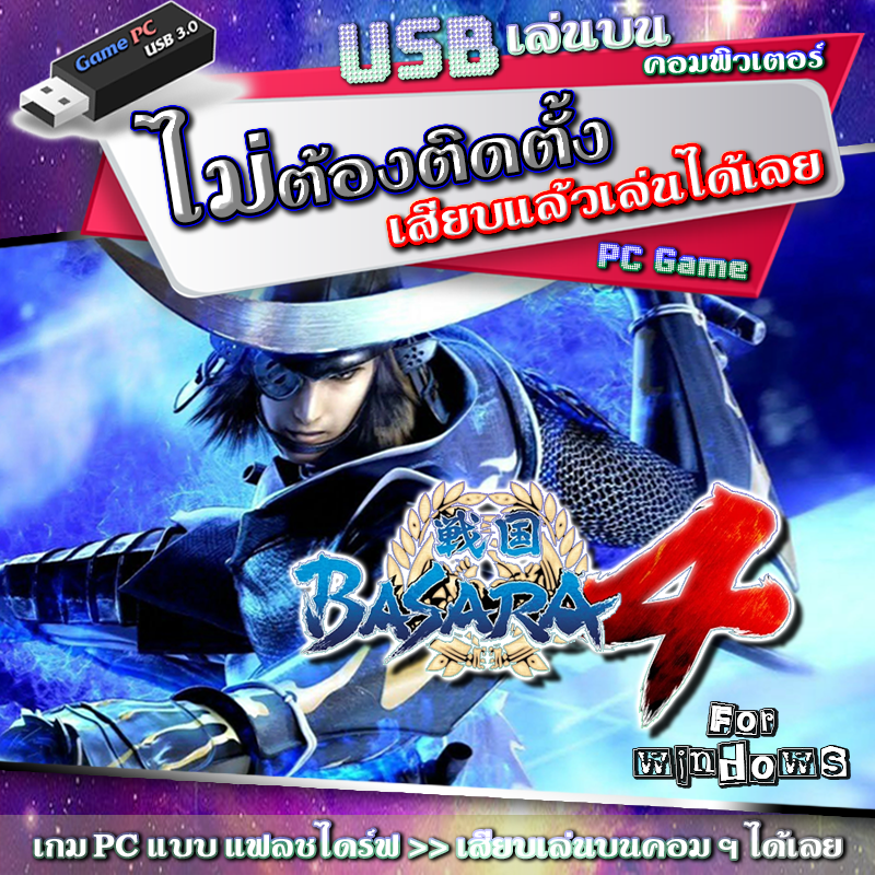 Sengoku BASARA 4 เกม PC แบบ USB แฟลชไดร์ฟ เสียบเล่นได้เลย ไม่ต้องติดตั้ง ไม่ต้องตั้งค่าจอย Game ...