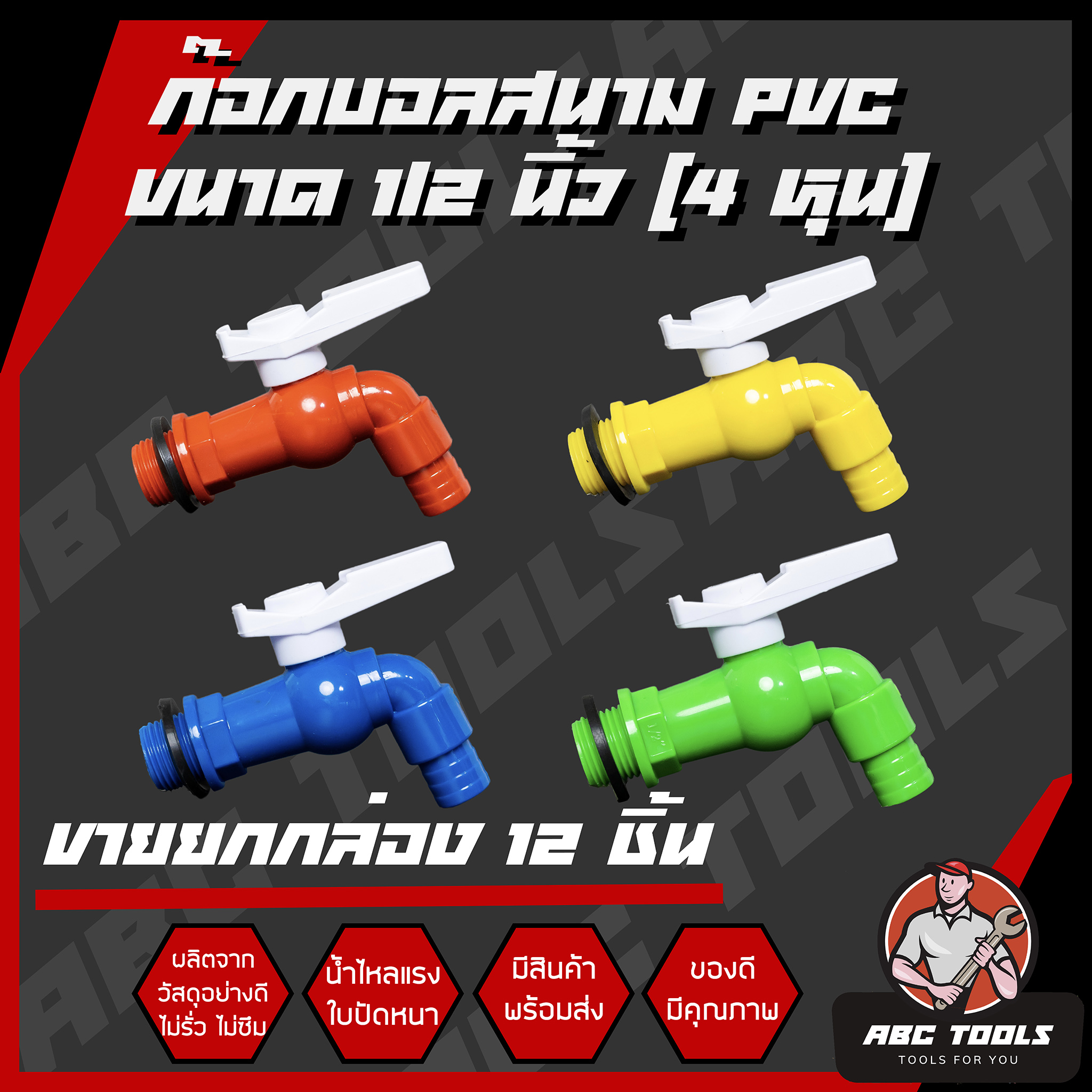 (ขายยกกล่อง 1 กล่อง = 12 ชิ้น) ก๊อกบอลสนาม PVC 1/2" (4 หุน) เกรดพรีเมี่ ...