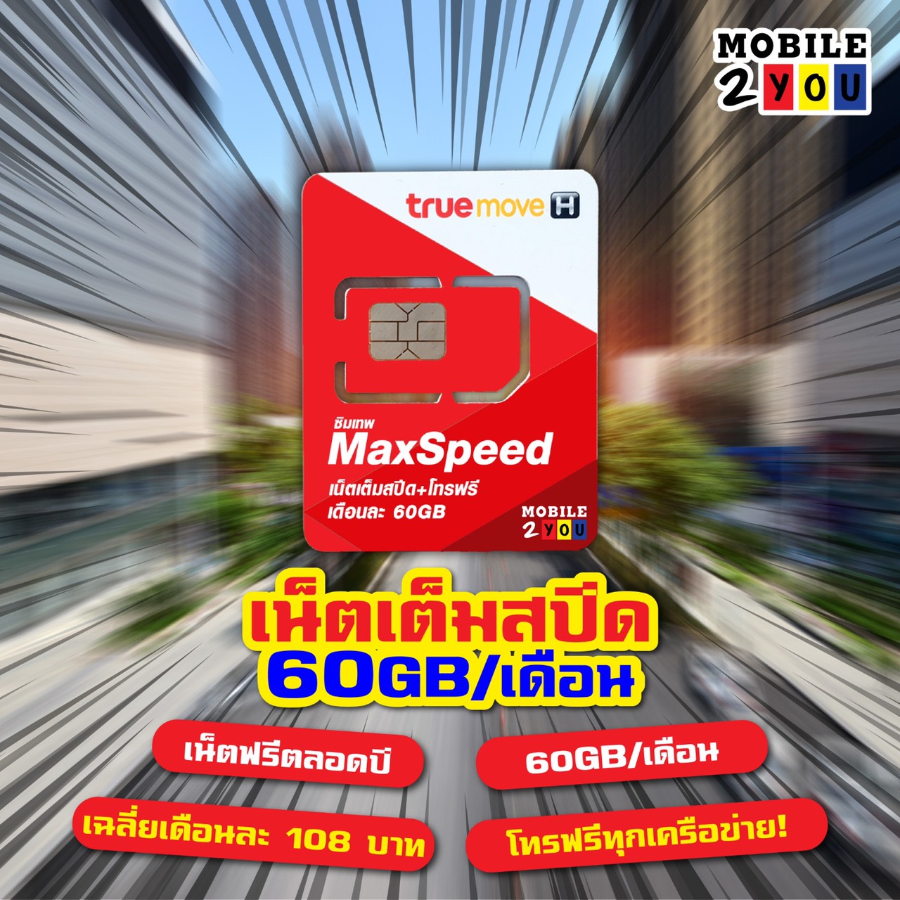 ซิมเทพ เต็มสปีด เน็ตเทพ True Net Sim 4G Maxspeed ซิมทรูมูฟ ความเร็วสูงสุด โทรฟรีทุกเครือข่าย ...
