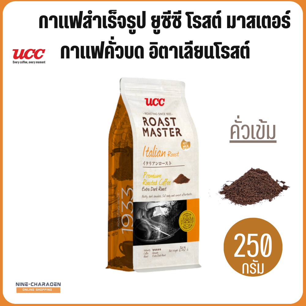 UCC Roast Master ยูซีซี โรสต์ มาสเตอร์ (กาแฟคั่วบด) อิตาเลียนโรสต์ 250 กรัม ให้รสชาติกลมกล่อม ...