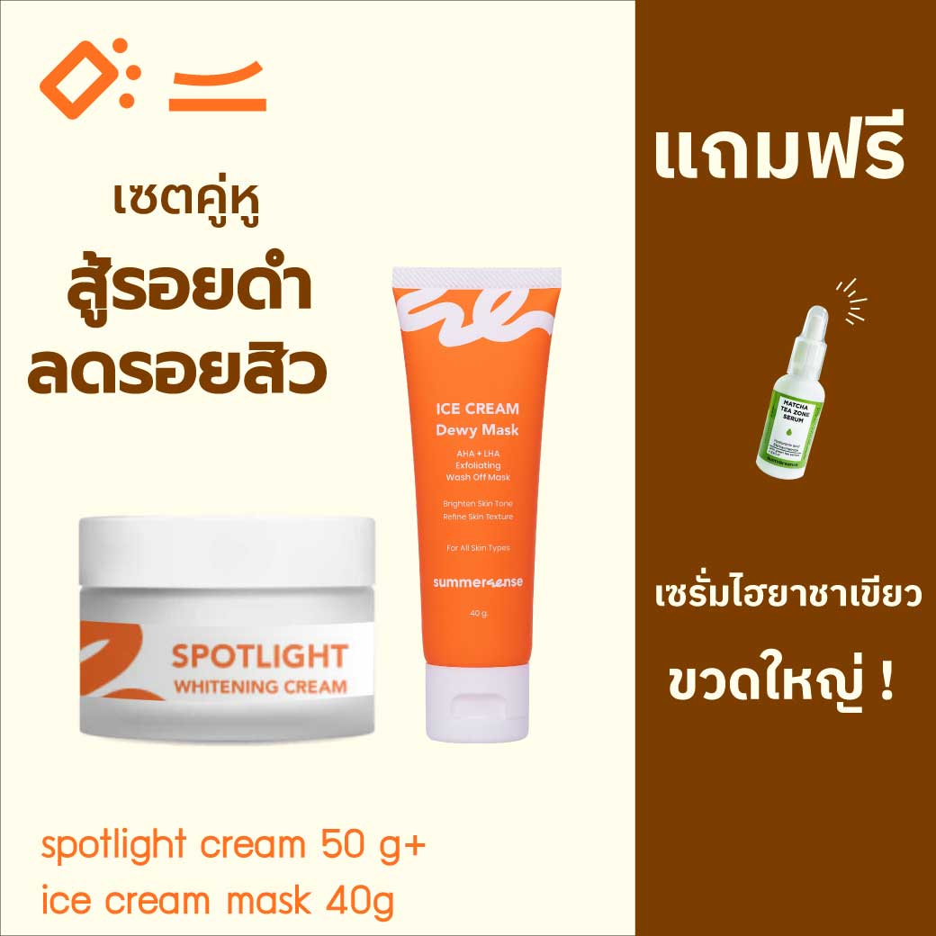 เซตคู่หูสู้รอยดำ spotlight whitening cream + ice cream dewy mask 40g ...