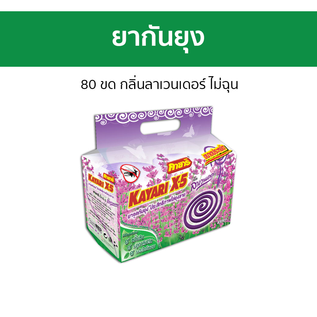 ยากันยุง Kayari 80 ขด กลิ่นลาเวนเดอร์ ไม่ฉุน X-5 - ยาจุดกันยุง ไล่ยุง ...