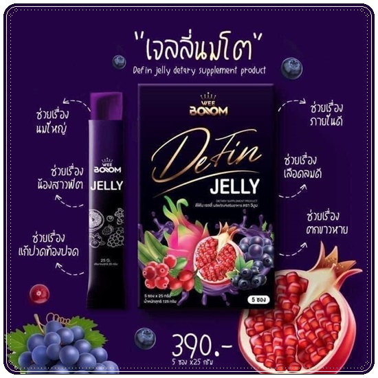 Wee Boom Defin Jelly ดีฟิน เจลลี่ | Lazada.co.th