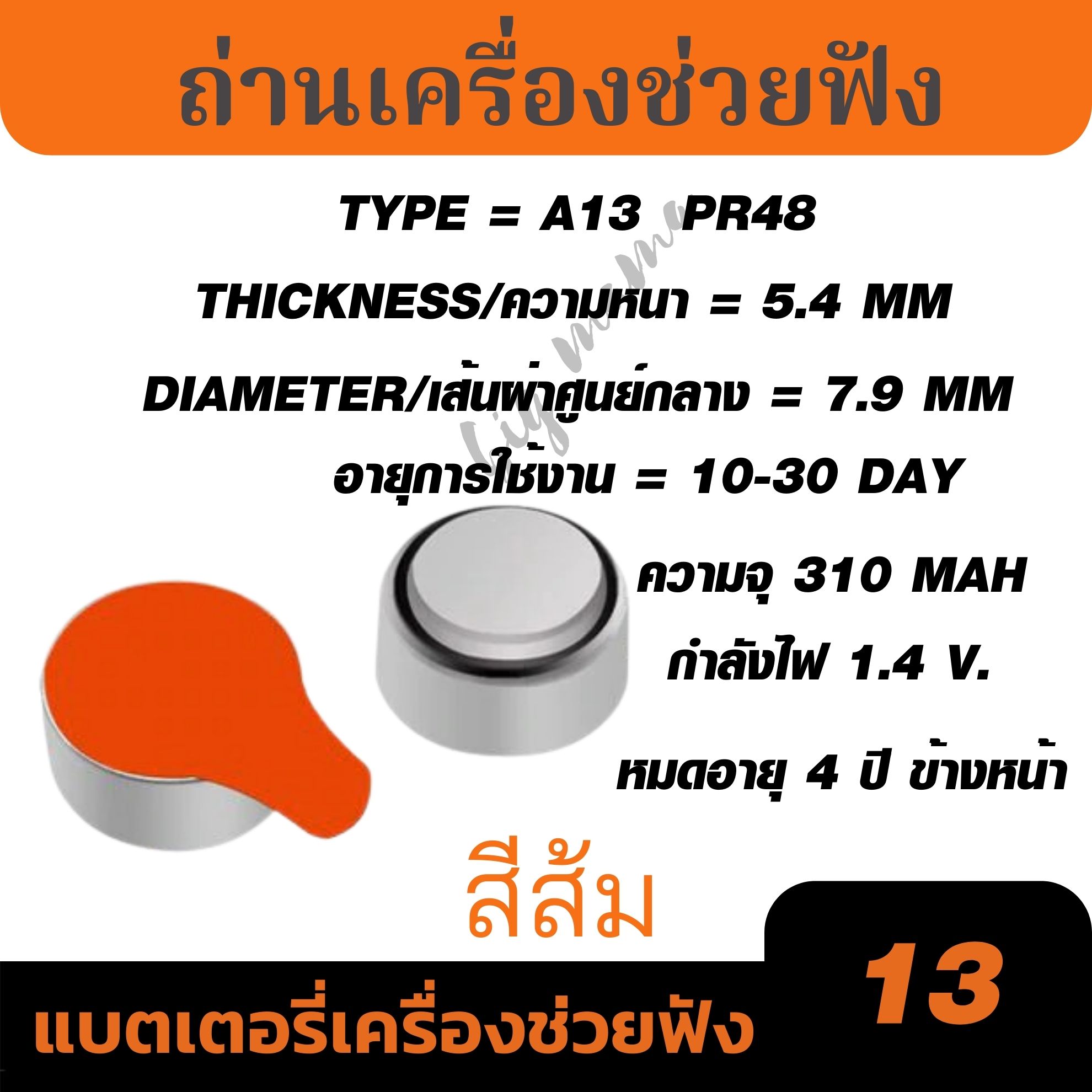 ถ่านเครื่องช่วยฟัง ถ่านใส่เครื่องช่วยฟัง สีส้ม เบอร์13 Extra Power A13 PR48 ใช้สำหรับเครื่องช่วย ...