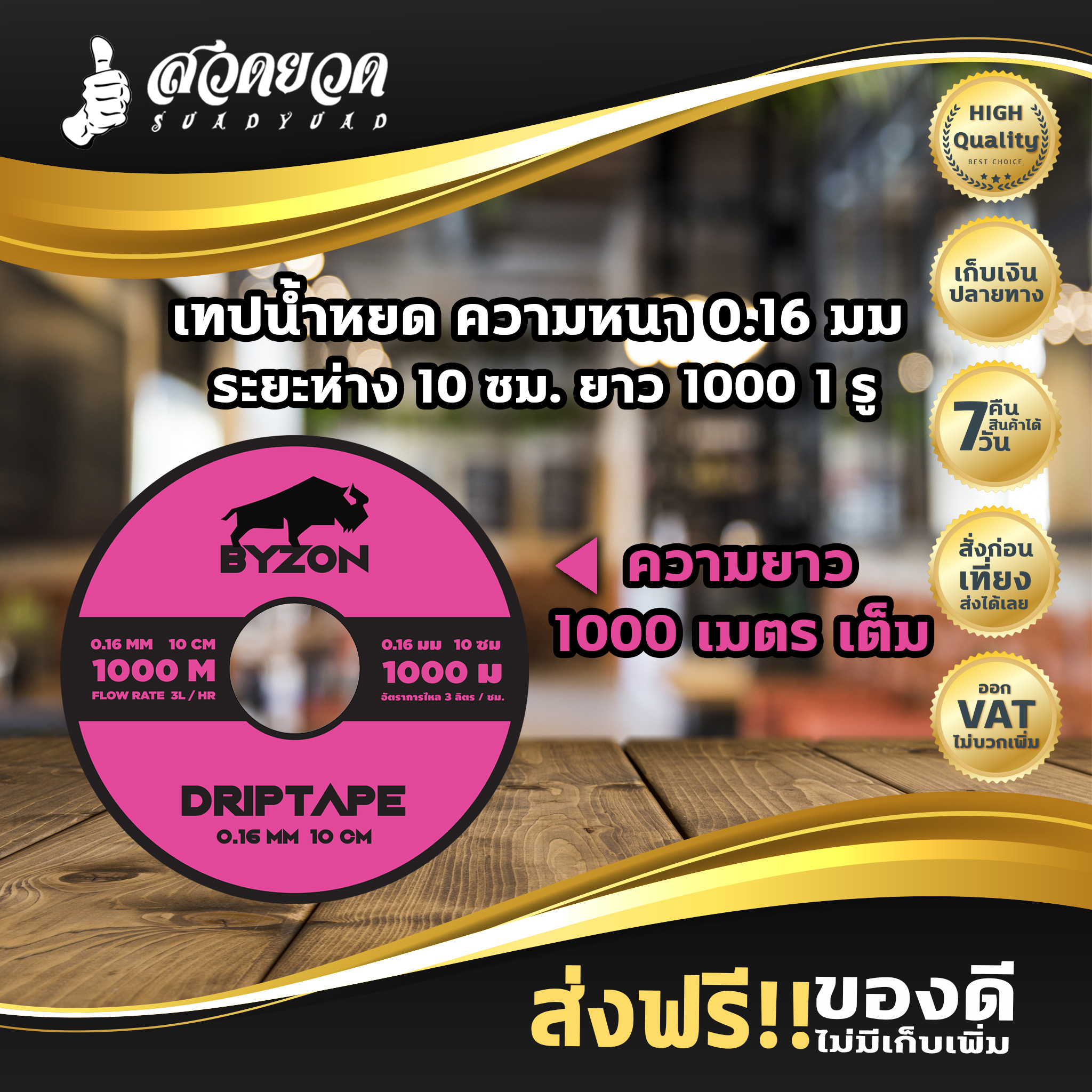 ส่งฟรี รับประกัน 7 วัน!! เทปน้ำหยด BYZON ความหนา 0.16 มม. ระยะห่างรู 10 ซม.(1 รู) ยาว 1000 เมตร ...