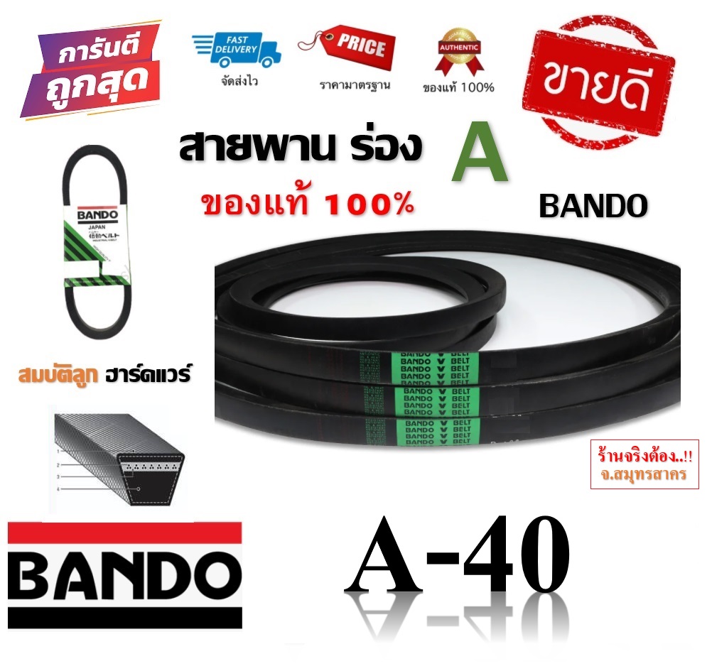 สายพาน A40 BANDO V-BELT ของแท้ 100% ทนทาน (สายพานร่อง A-40) by สมบัติ ...
