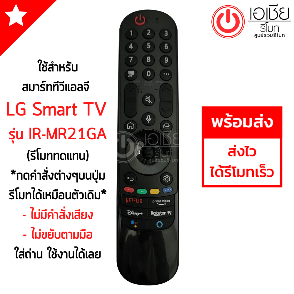 รีโมท Magic Remote LG (เมจิกรีโมทLG) *ใช้กับSmart TV LGได้ทุกรุ่น* IR ...
