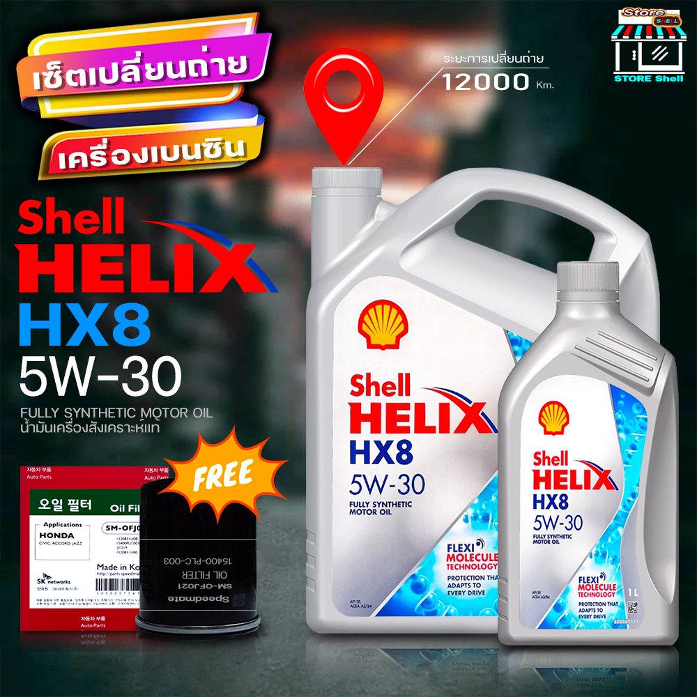 ชุดเปลี่ยนถ่าย ฮอนด้า Honda ทุกรุ่นฯ ยี่ห้อ Speed mate (1ลูก) SHELL ...
