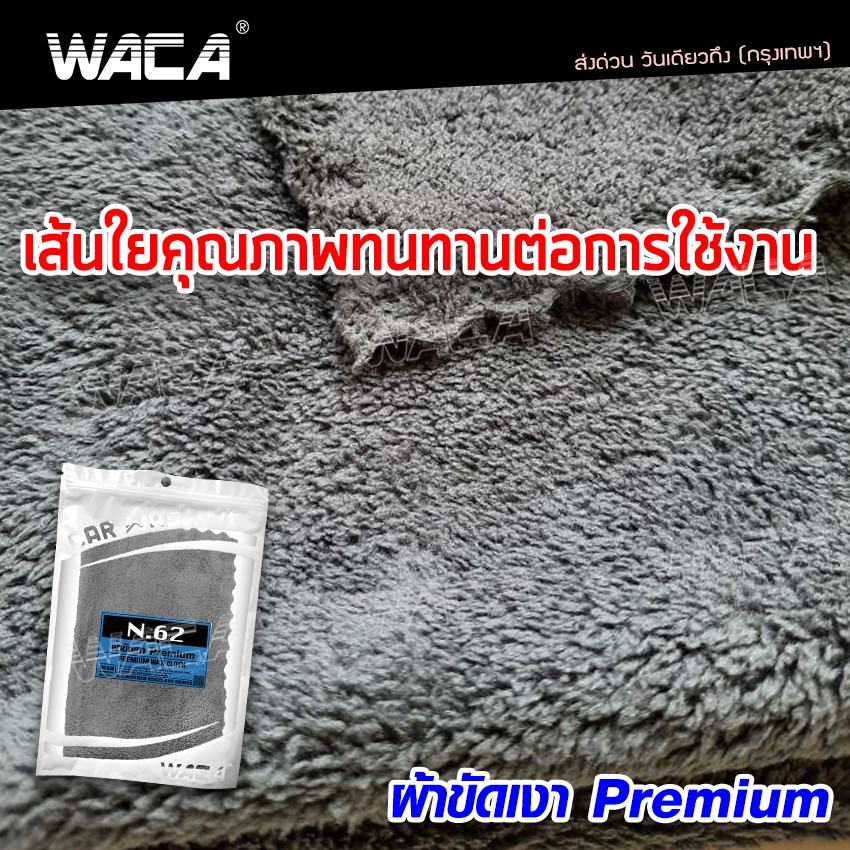 WACA N62 ผ้าขัดเงา Premium 30x30 cm สำหรับขัดเงาสีรถ ผ้าเช็ดรถไมโครไฟเบอร์ เช็ดรถ ผ้าเช็ดรถ ไม่ ...
