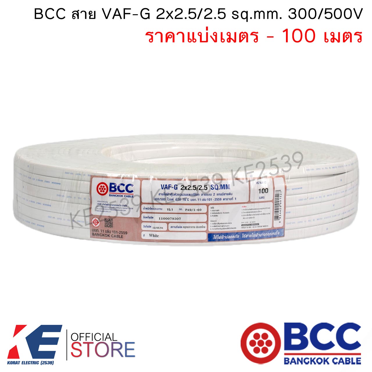 BCC สายไฟ VAF-G 2x2.5/2.5 sq.mm. (ราคาแบ่งเมตร - 100 เมตร) สายเดินปลั๊ก สายเดินภายในบ้าน VAF ...