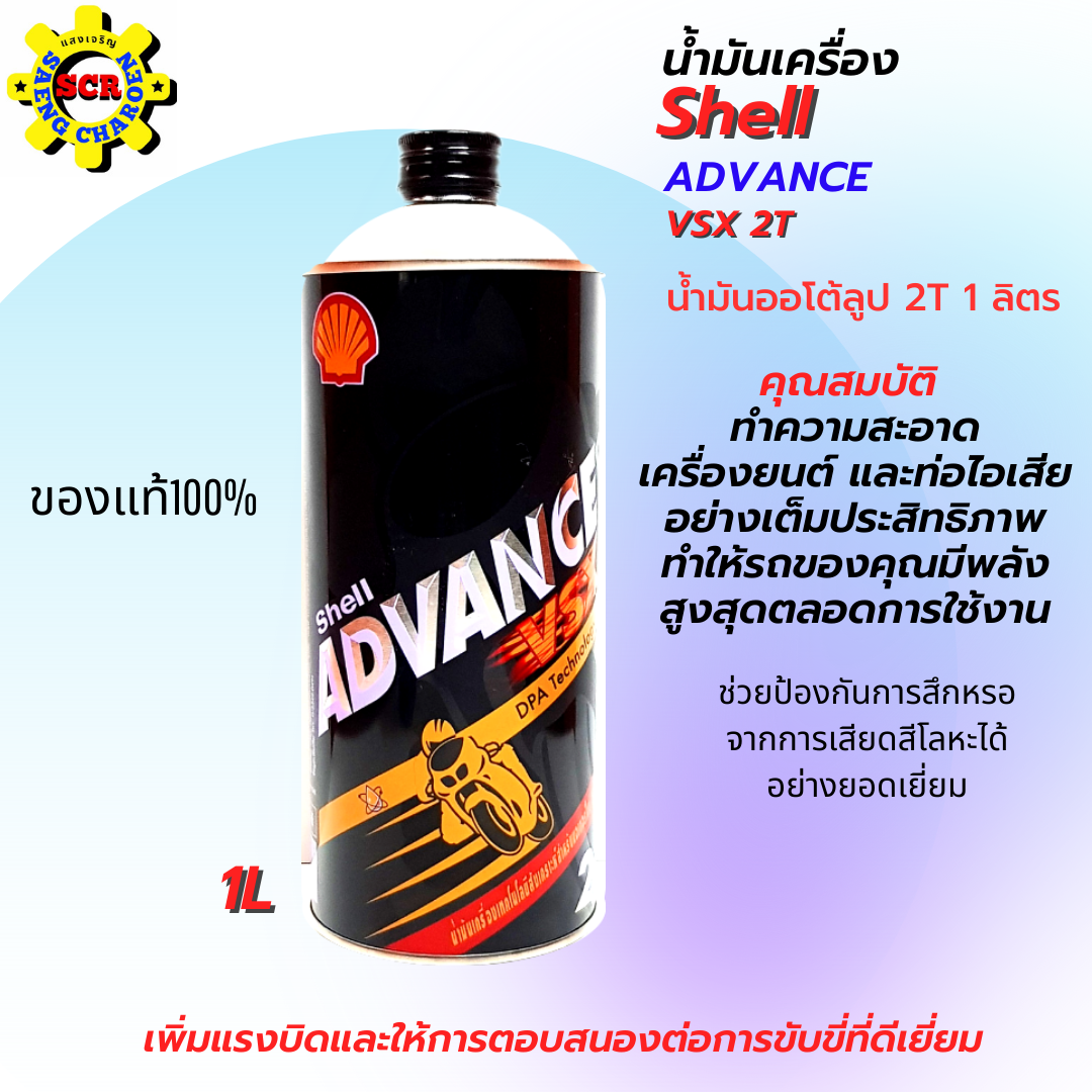 น้ำมันออโต้ลูป 2T Shell 2T ขนาด 1 ลิตร ออโต้ลู้ป น้ำมันเครื่อง 2T สูตร ...