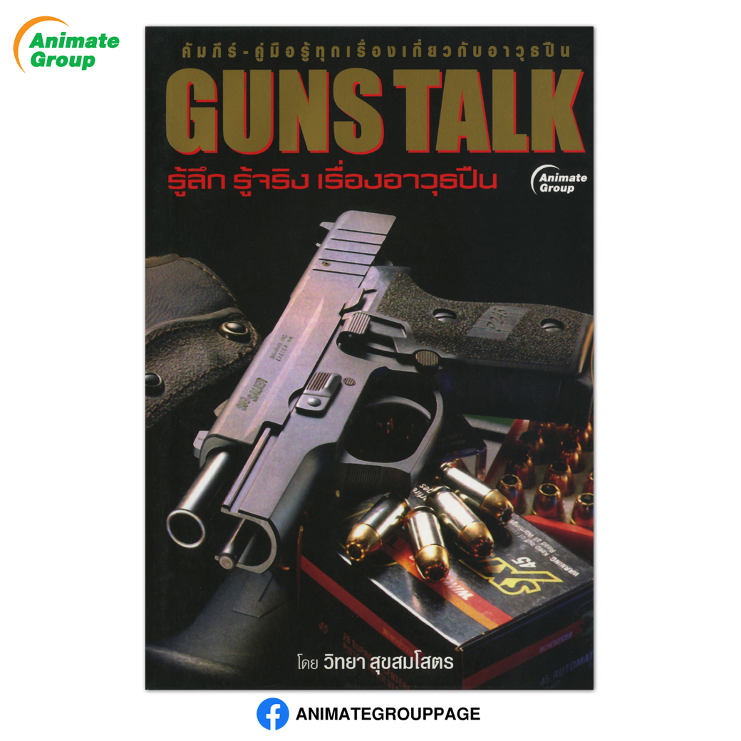 หนังสือ GUNS TALK รู้ลึก รู้จริง เรื่องอาวุธปืน 1-2 - Book treatise ...