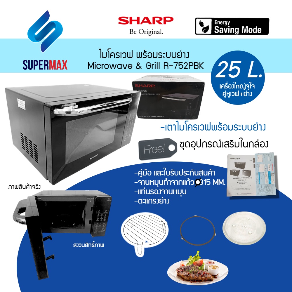 SHARP ไมโครเวฟ ดิจิตอล (25 ลิตร) รุ่น R-752PBK เตาอบไมโครเวฟพร้อมระบบย่าง 1000Wเวฟ 900W รับ ...
