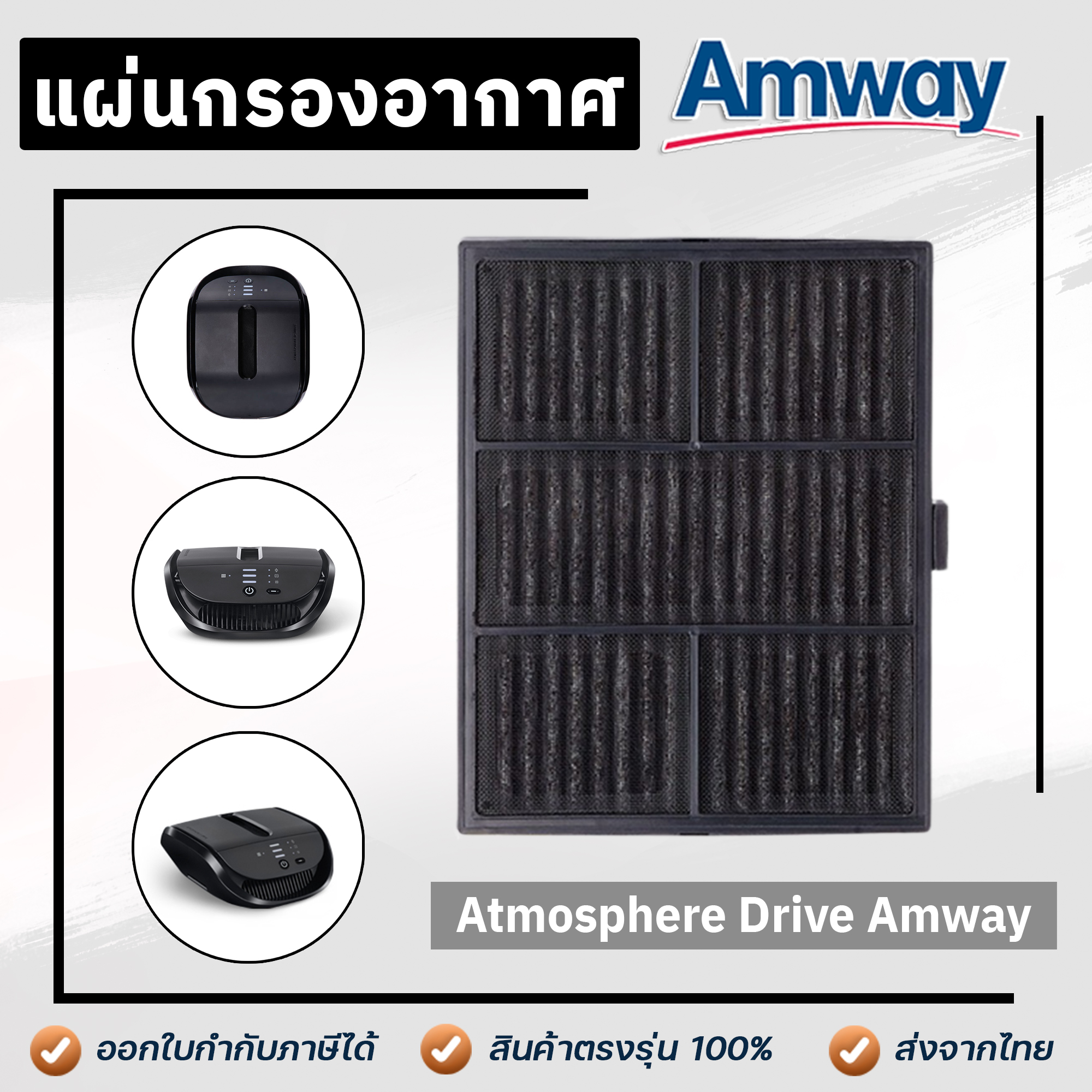 พร้อมส่ง แผ่นกรอง Amway Atmosphere Drive filter ไส้กรองแอมเวย์ แอทโม ...