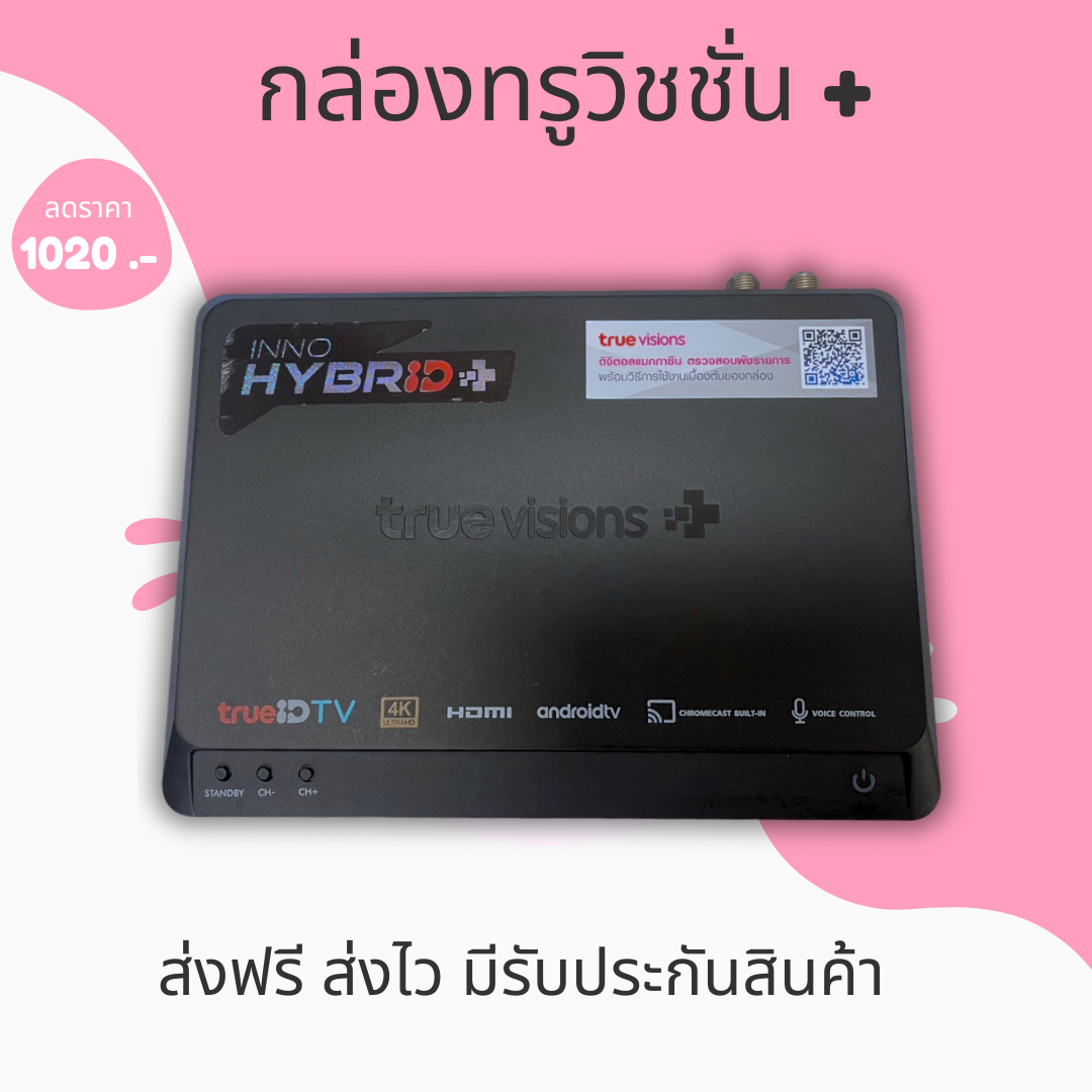 กล่องทรู TrueID TVรุ่น Inno Hybrid Plus ตัว90%ดูหนัง ดูบอล ดูยูทูป ดูทีวีดิจิตอล กล่อง Android ...