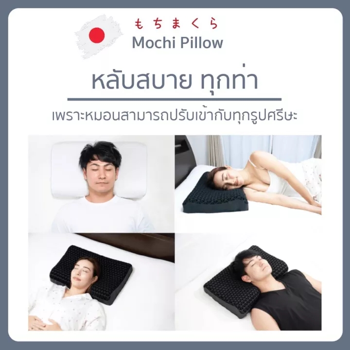 หมอนญี่ปุ่น หมอนสุขภาพ Mochi Pillow หมอน โมจิ หมอนหนุนสุขภาพ นวัตกรรมญี่ปุ่นนุ่มคืนตัว ลดปวดคอ ...
