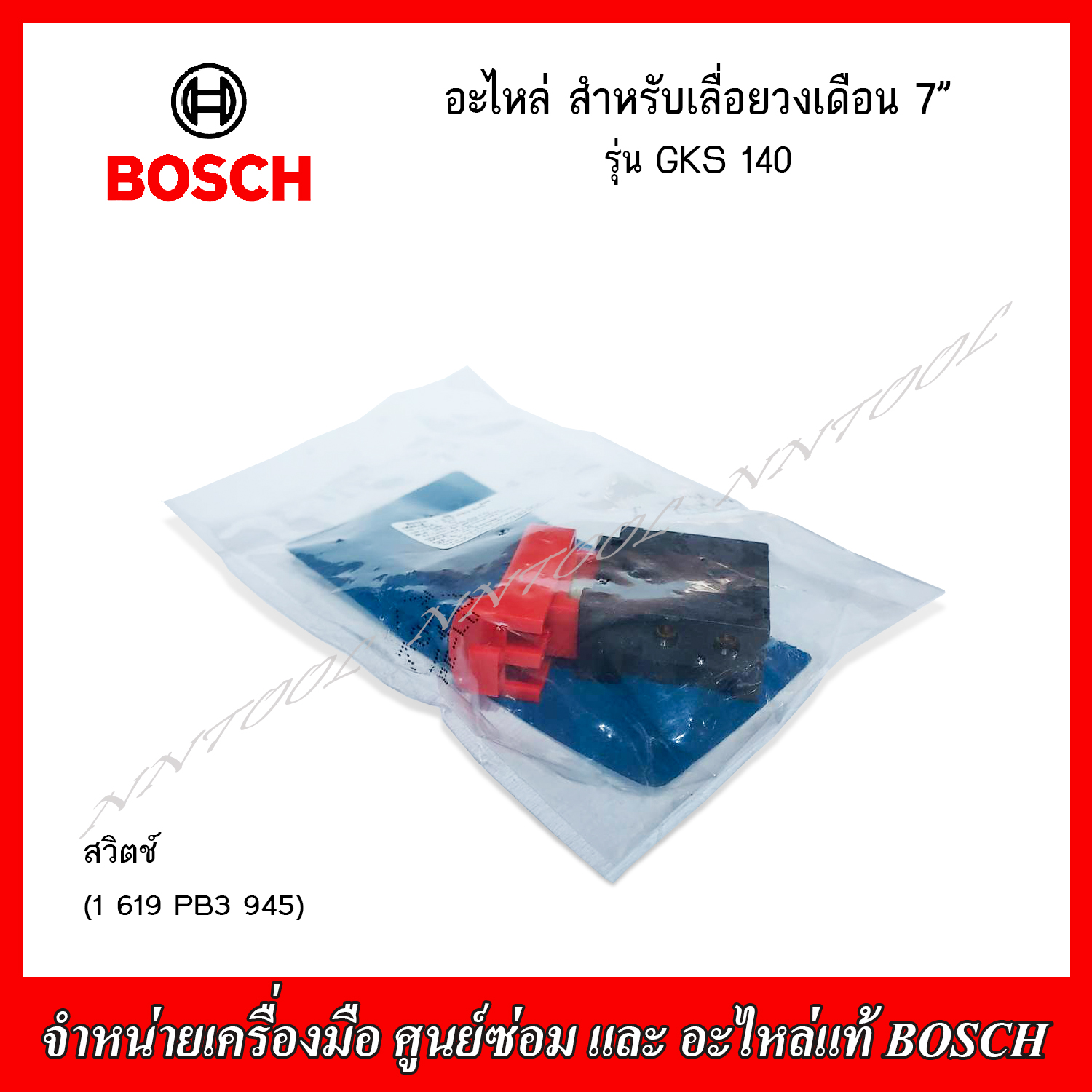 BOSCH อะไหล่ ทุ่น ฟิวส์คอยล์ สวิตช์ สำหรับเลื่อยวงเดือน รุ่น GKS 140 ...
