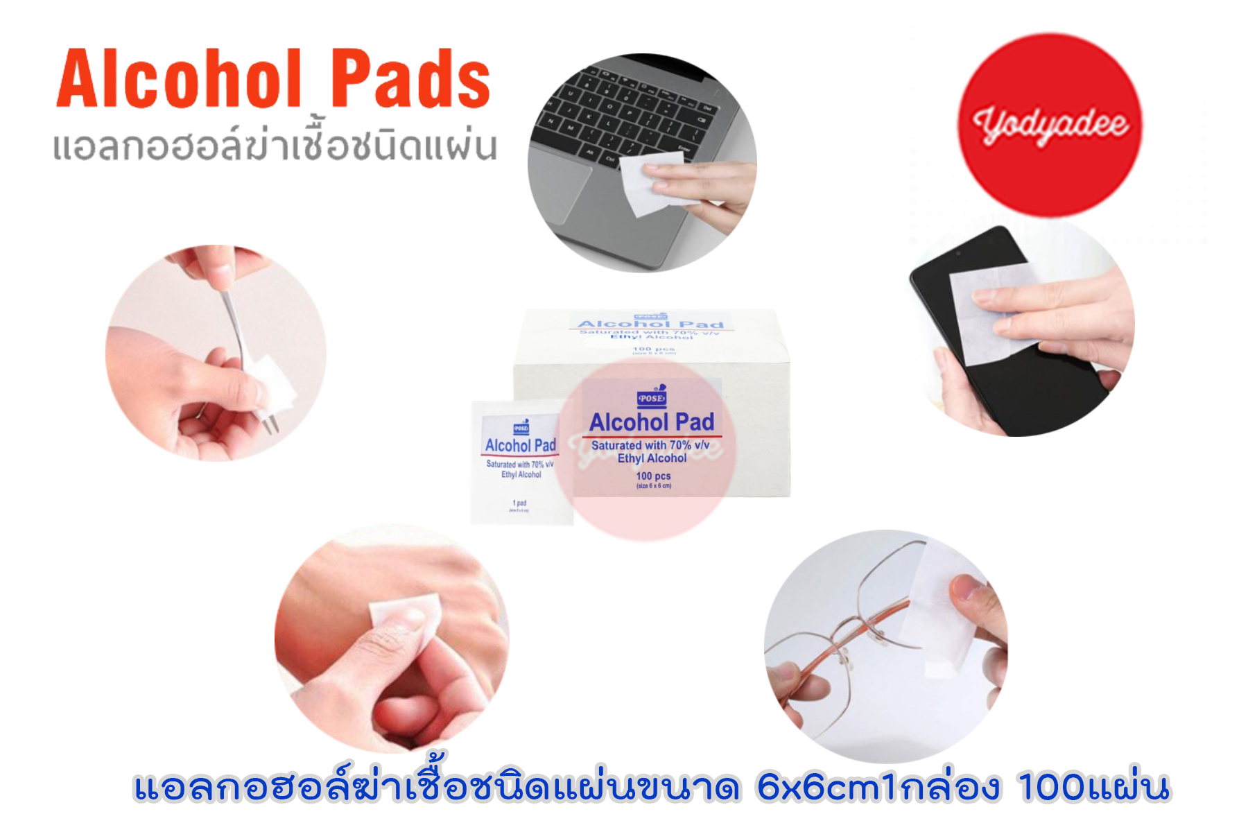 POSE Alcohol Pad Saturated with 70 Ethyl Alcohol (75924) แผ่นผ้าชุบ ...