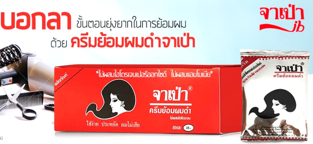 จาเป่า JABAO ครีมย้อมผมดำ แบบผง เปลี่ยนสีผม ติดทน ปิดผมขาว 10 มล ...