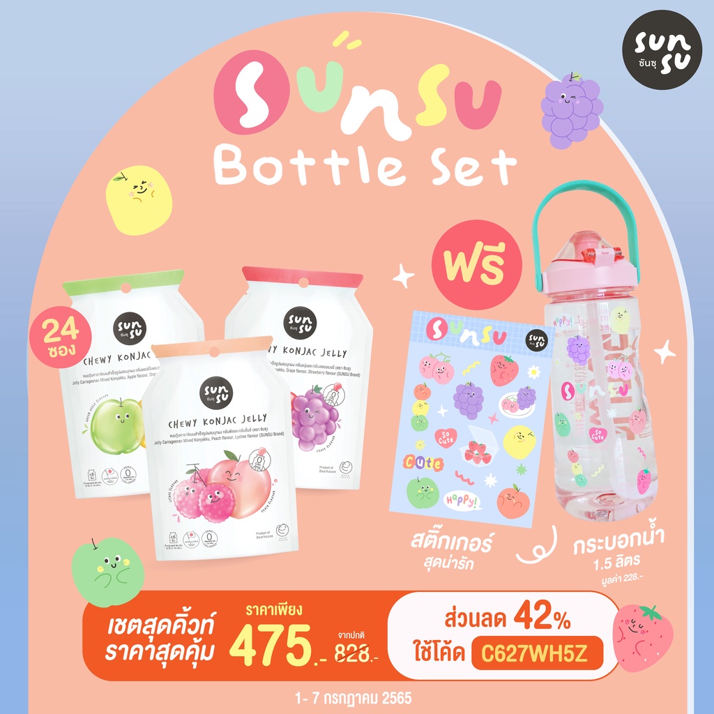 ★SUNSU SET ขนมเยลลี่ซันซุ 24 ซอง ฟรี กระบอกน้ำ1.5 ลิตร และสติ้กเกอร์ ...