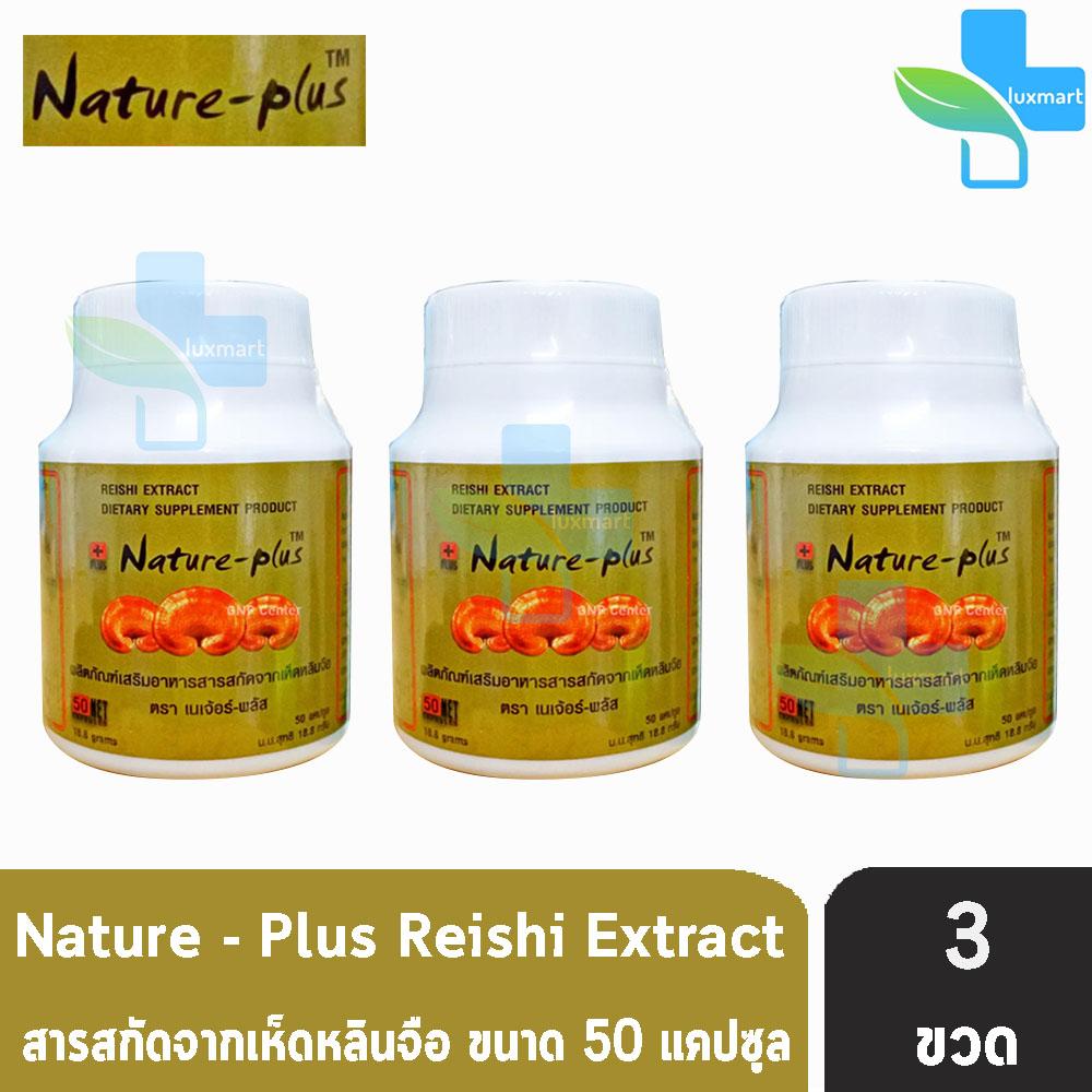 Nature Plus เห็ดหลินจือ แดงสกัด เนเจอร์พลัส 50 แคปซูล 3 กระปุก - MixASale