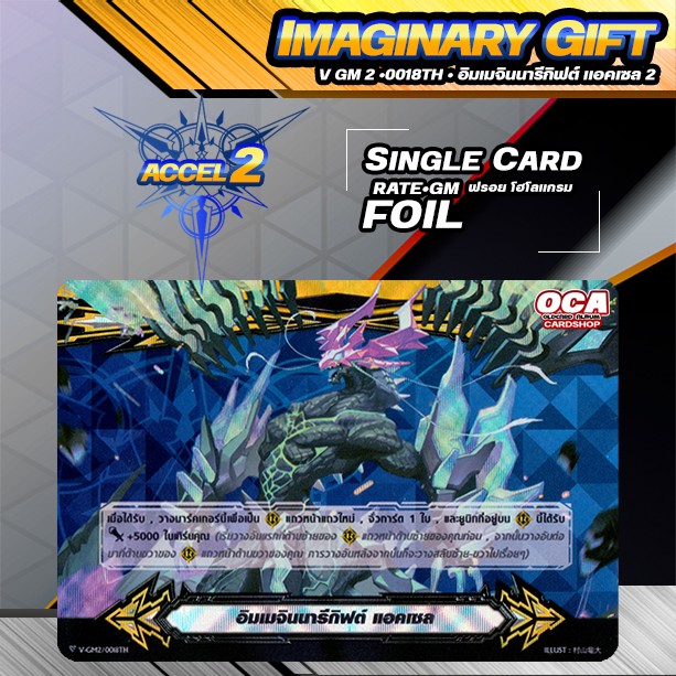 แวนการ์ด 🟨 V GM 2 •0018TH • อิมเมจินนารีกิฟต์ Accel 2 ลาย อควาฟอร์ส ...