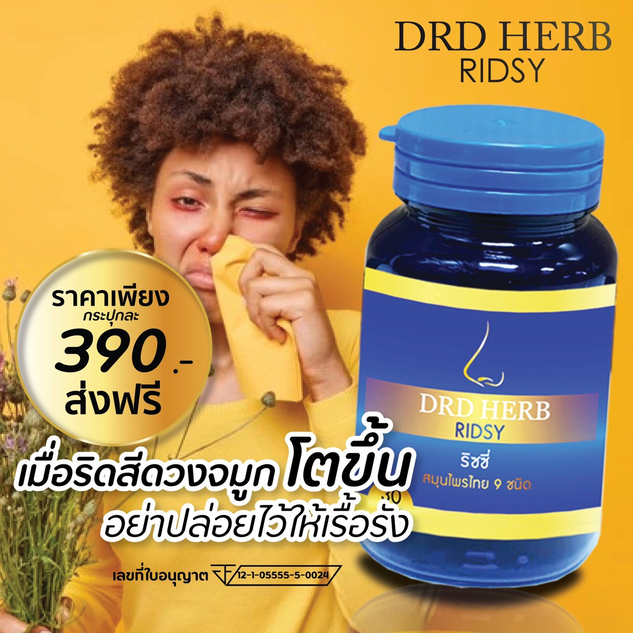 ริดสีดวงจมูก [ส่งฟรี-มีเก็บปลายทาง] ก้อนในจมูก คัดจมูก หายใจไม่สะดวก ริซซี่สมุนไพร DRD Herb 1 ...