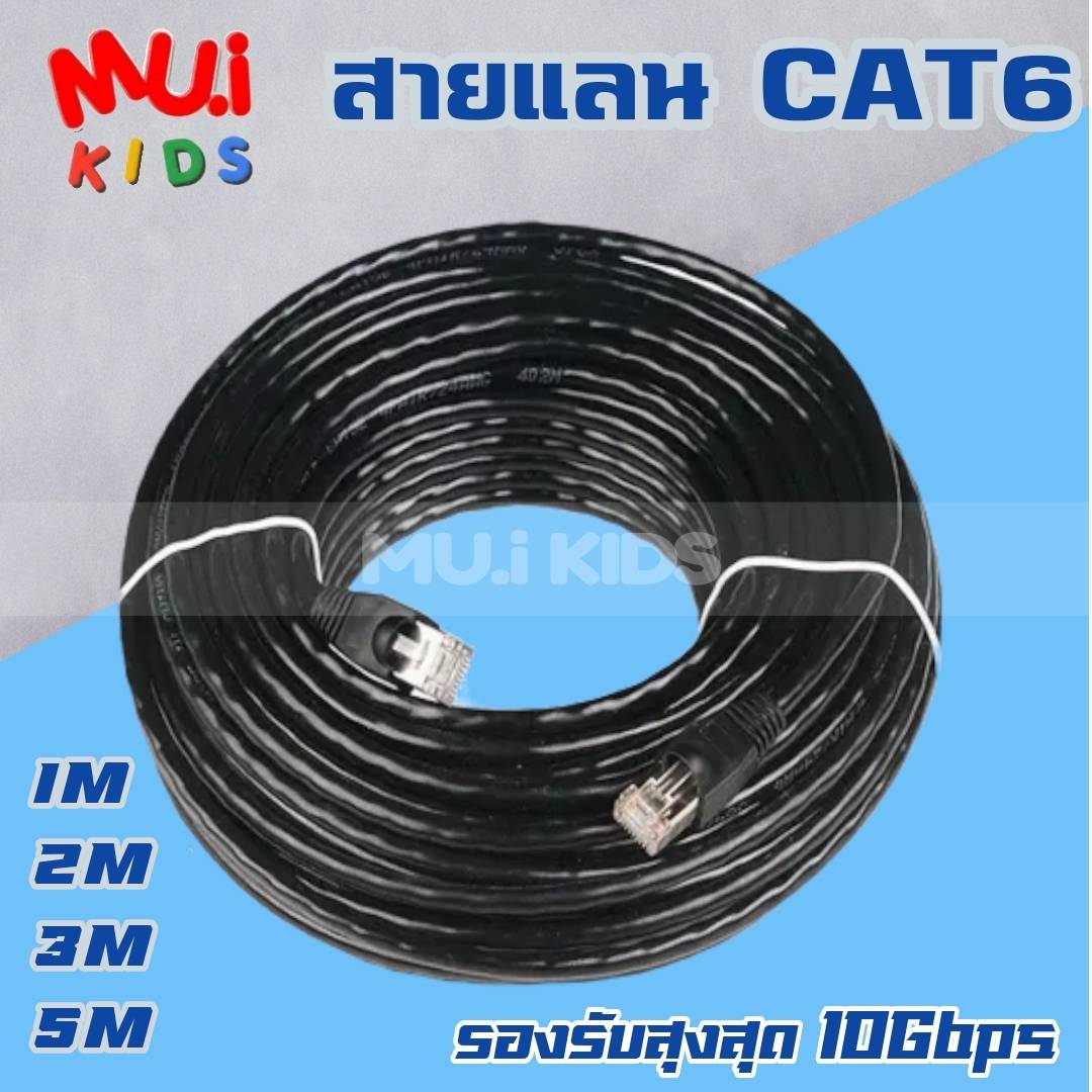 muikids 1/2/3/5 เมตร สายแลน CAT6 indoor สำเร็จรูป รับสปีดสูงสุด 10Gbps LAN CAT6 ใช้ภายในอาคาร ...