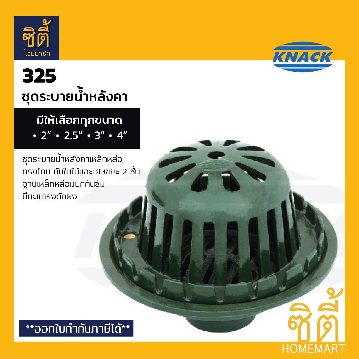 KNACK Roof Drain 325 รูฟเดรน เหล็กหล่อ ชุดระบายน้ำหลังคา ตะแกรงน้ำทิ้ง ...