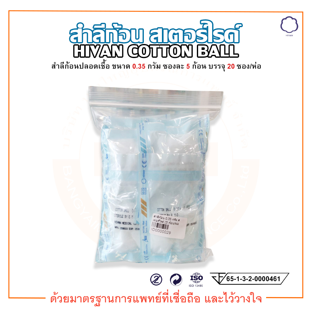 สำลีก้อน สเตอร์ไรด์ (Sterile Cotton Ball )ขนาด 0.35 กรัม (บรรจุ 5 ก้อน/ซอง จำนวน 20ซอง/ถุง ...