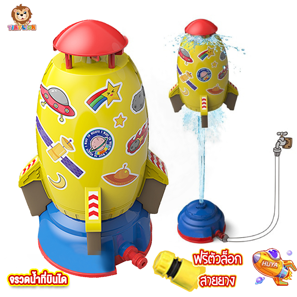 TinyLion จรวดน้ำ จรวดลอย จรวดน้ำของเล่น จรวดพ่นน้ำ | Lazada.co.th