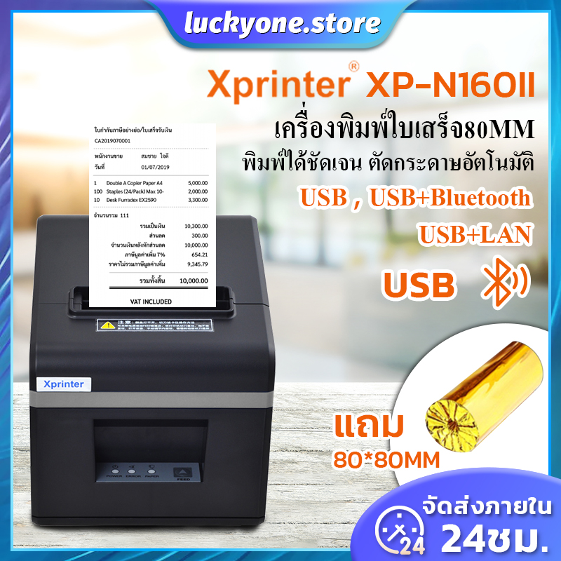 (พร้อมส่ง)Xprinter XP-N160II เครื่องพิมพ์ใบเสร็จ80MM receipt printerเครื่องปริ้นใบเสร็จ-สลิปรุ่น ...