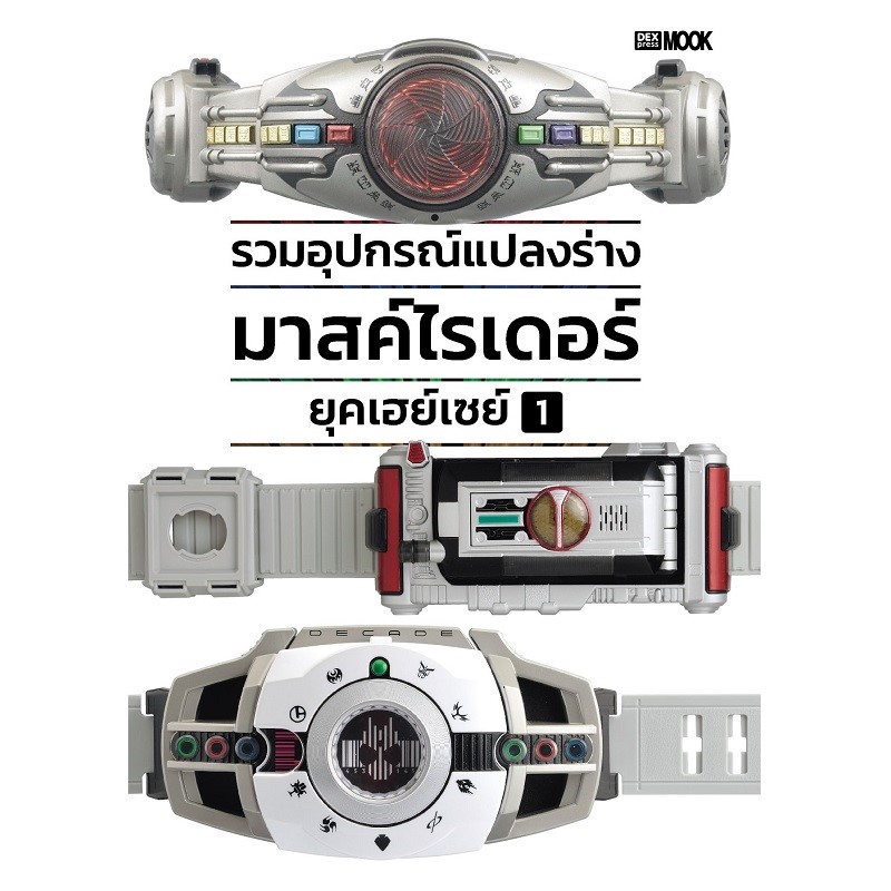 DEXPRESS Box Set หนังสือรวมอุปกรณ์แปลงร่างมาสค์ไรเดอร์ ยุคเฮย์เซย์ เล่ม ...