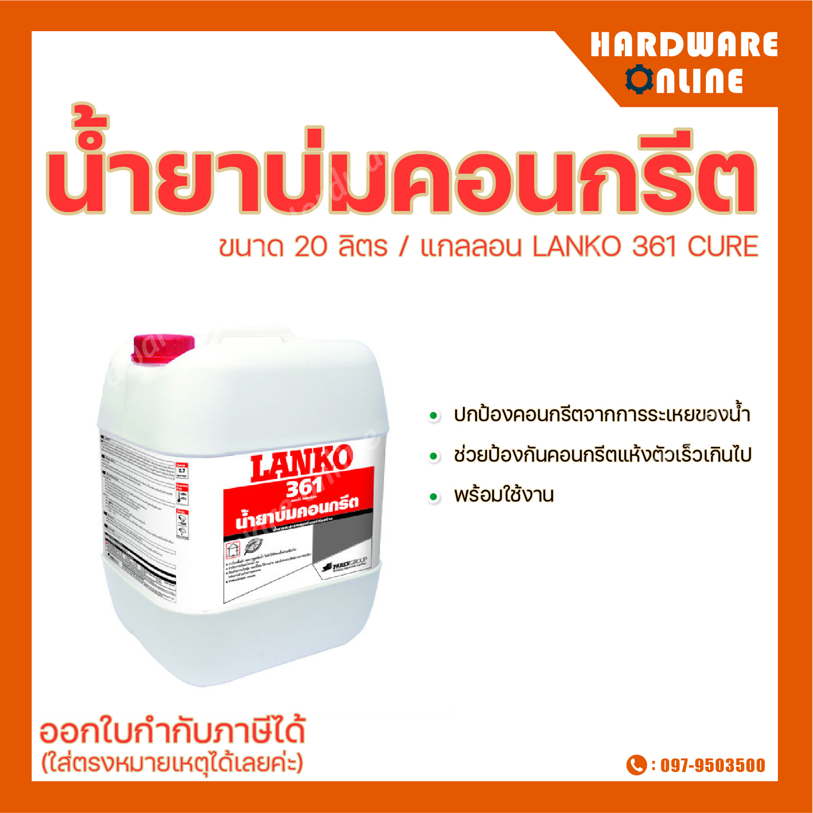 LANKO 361 CURE น้ำยาบ่มคอนกรีต (ขนาด 20 ลิตร/แกลลอน)- แลงโก้ น้ำยา ...