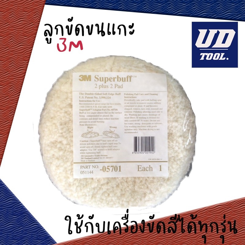 ลูกขัดขนแกะ 7 นิ้ว 3M 05701 ลูกขัดขนแกะสีขาวขัดหยาบ แบบ 2 หน้า ...