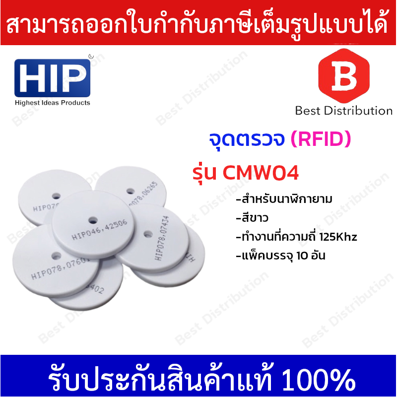HIP Tag จุดตรวจสำหรับนาฬิกายาม ( RFID ) รุ่น CMW04 แพ็คบรรจุ 10 อัน ...