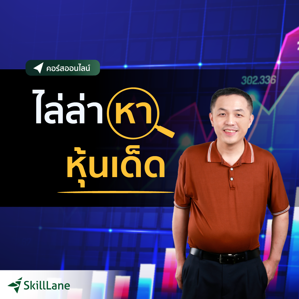 ไล่ล่าหาหุ้นเด็ด | คอร์สออนไลน์ SkillLane | Lazada.co.th
