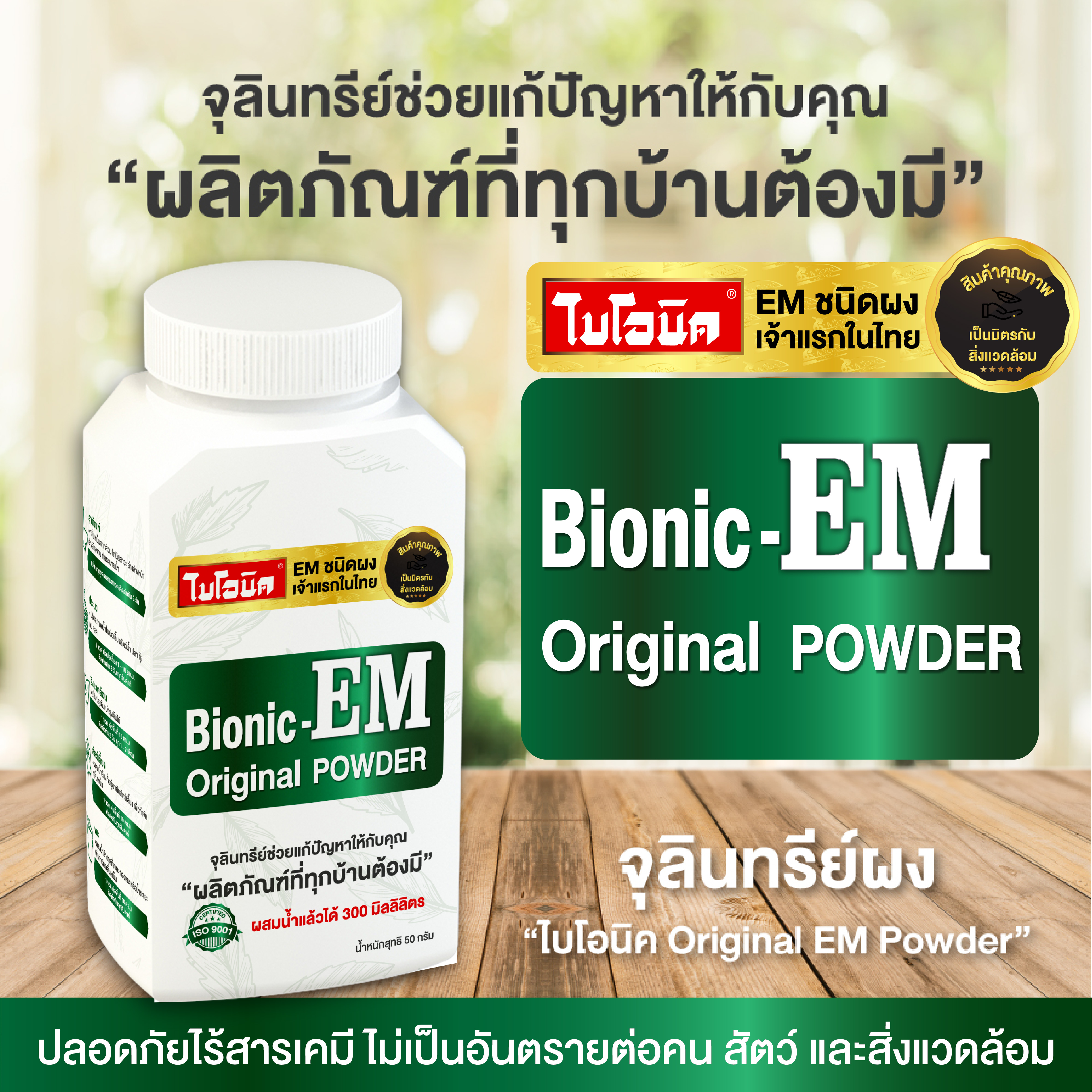 ไบโอนิค EM POWDER 50 กรัม 1 ขวด จุลินทรีย์ช่วยแก้ปัญหากลิ่นเหม็นจากส้วม ...