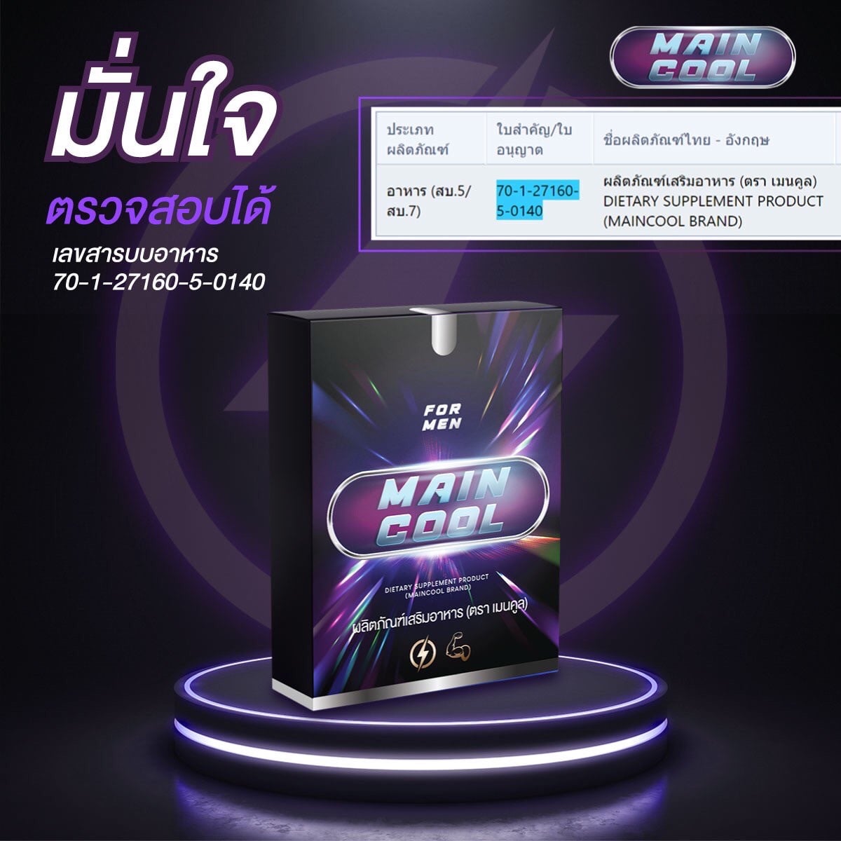 ส่งด่วน เมนคลู Main cool อาหารเสริมผู้ชาย อาหารเสริมเมนคลู บำรุงสุขภาพ ...