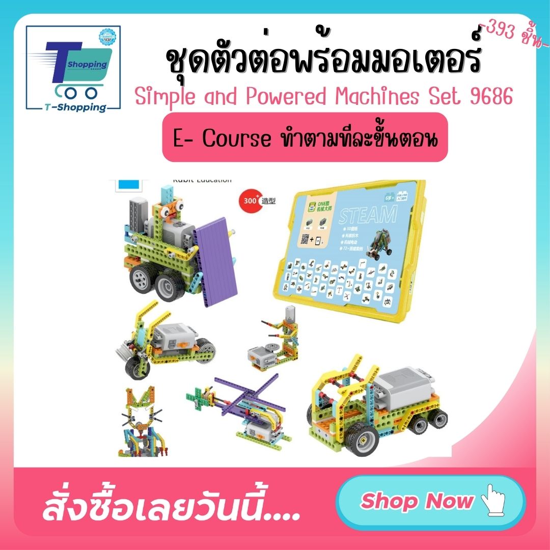 ของเล่นของเด็ก หุ่นยนต์ ชุดตัวต่อ Simple and Powered Machines Set 9686 ...