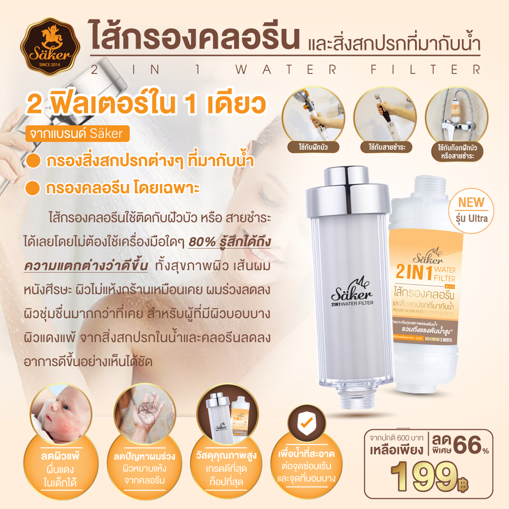 ลด51(เด็กแพ้ง่าย ผิวผู้ใหญ่ก็กระทบด้วย) SAKER 2IN1 WATER FILTER ไส้กรองคลอรีน และ สิ่งสกปรกที่มา ...