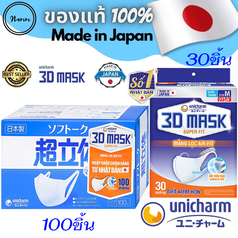 แท้ Unicharm/ Unicharm 3d mask รุ่น Super Fit ไซต์ M ผู้ใหญ่ ยกกล่อง ...