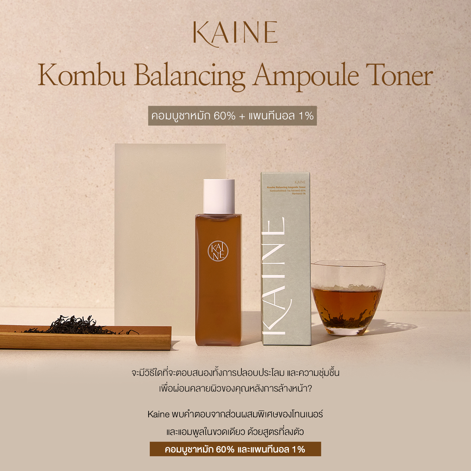 KAINE KOMBU BALANCING AMPOULE TONER 150ML - KAINE Thailand - ThaiPick