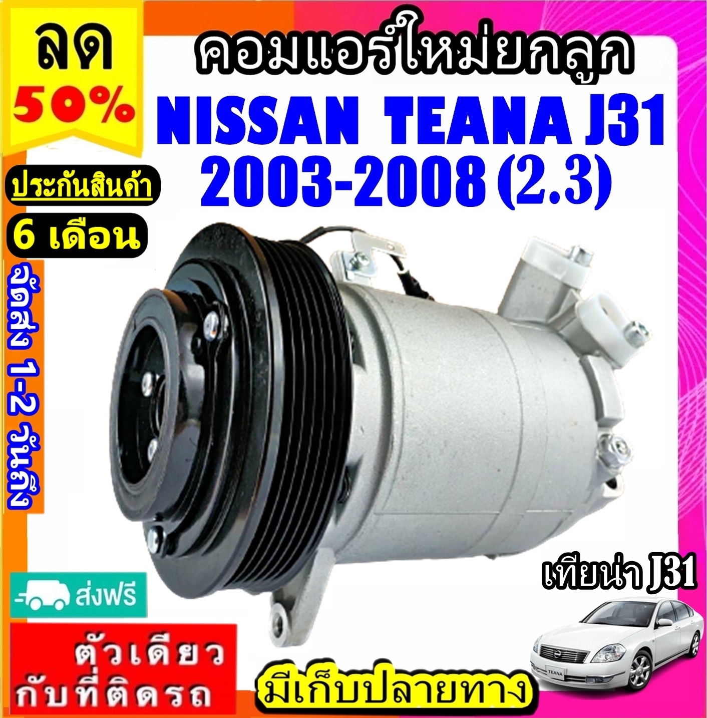 ส่งฟรี! คอมใหม่ (มือ1) NISSAN TEANA ปี2003-2008 โฉมJ31 (เครื่อง2.3) คอมเพรสเซอร์แอร์ นิสสัน ...