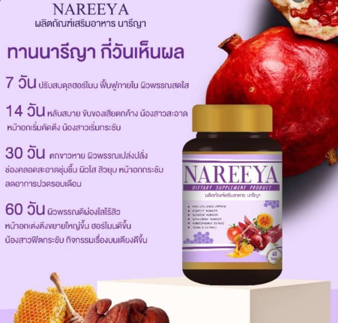 .2.กระปุก.ของแท้100% รีวิวแน่น ผลิตภัณฑ์เสริมอาหาร นารีญา Nareeya ยา ...