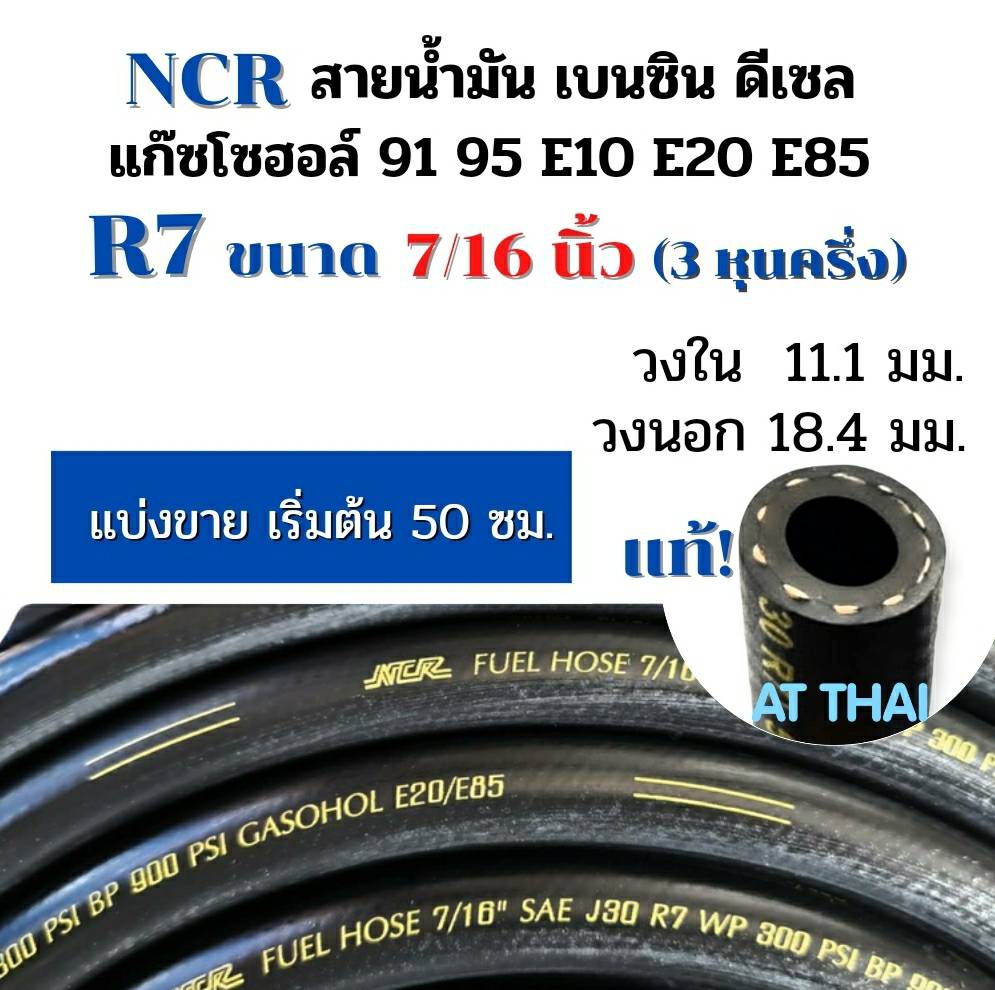 สายน้ำมัน NCR R7 แท้ ขนาด 7/16 นิ้ว รูใน 11.1 มม. เบนซิน ดีเซล แก๊ซโซฮอล์ 91 95 E10 E20 E85 งาน ...