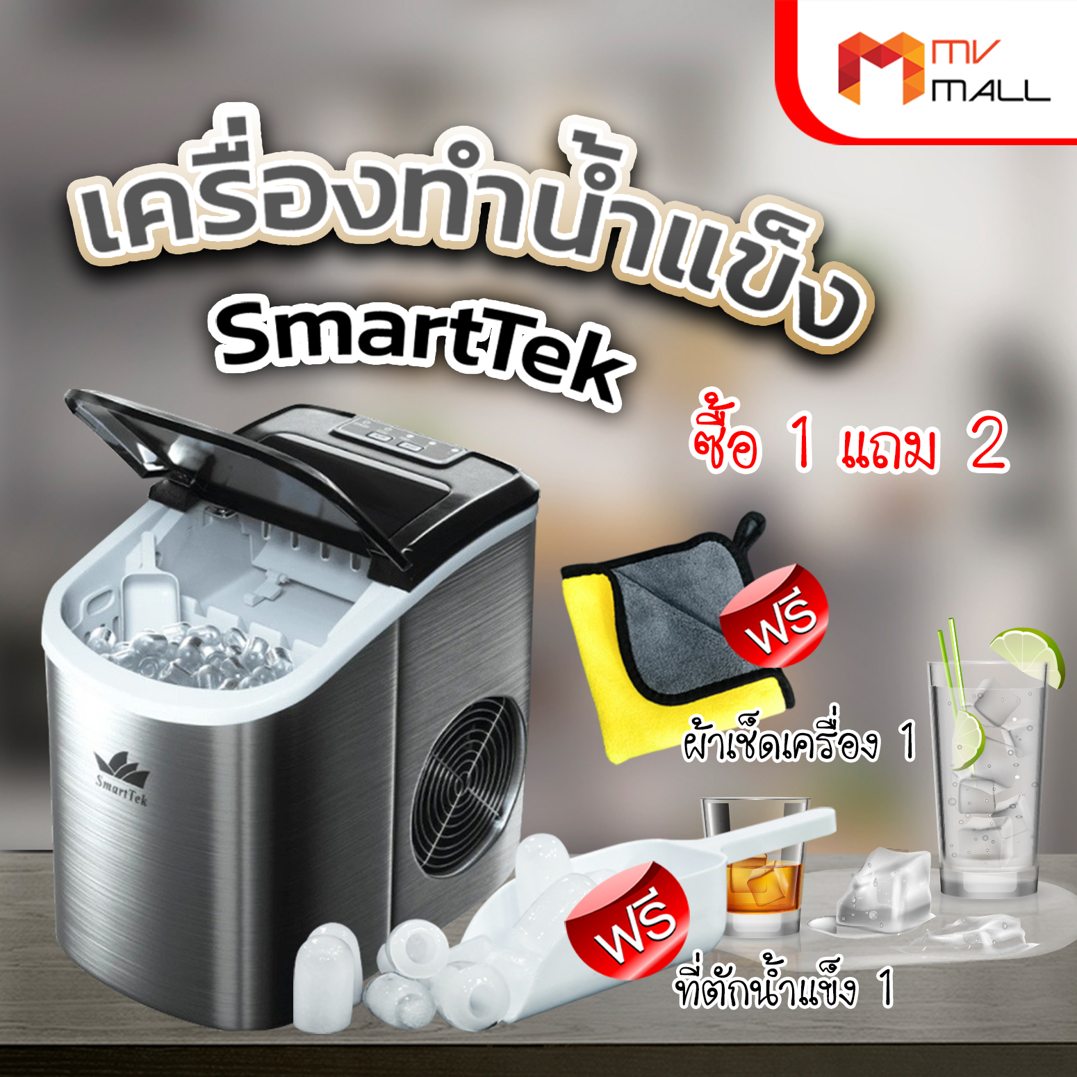 [พร้อมของแถม] SmartTek สมาร์ท เท็กซ์ เครื่องทำน้ำแข็งมินิ เย็นเร็ว เย็นนาน (Super Low Price ...