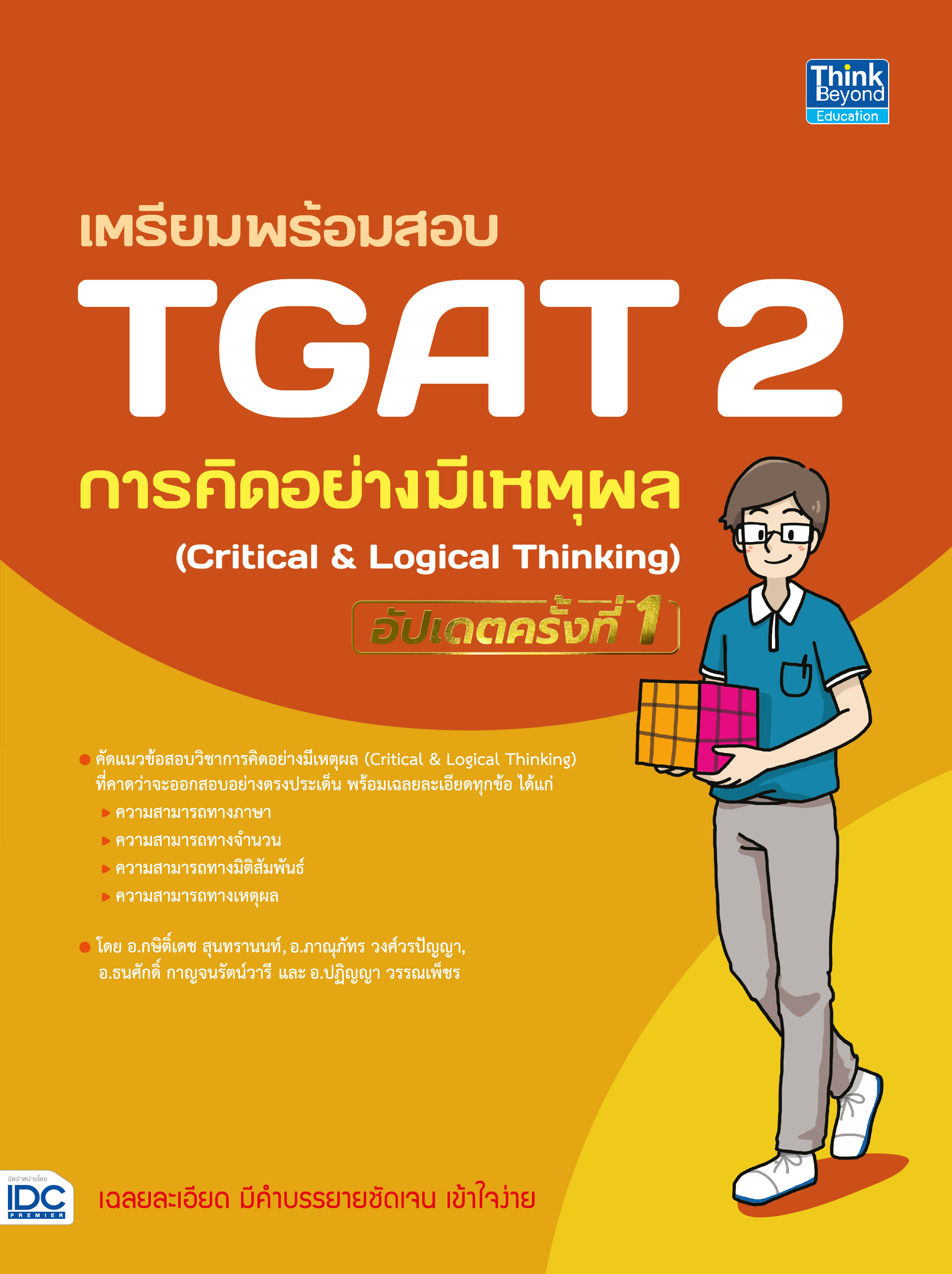 หนังสือ เตรียมพร้อมสอบ TGAT 1 TGAT 2 TGAT 3 อัปเดทล่าสุด ปี2566 - IDC Premier - ThaiPick