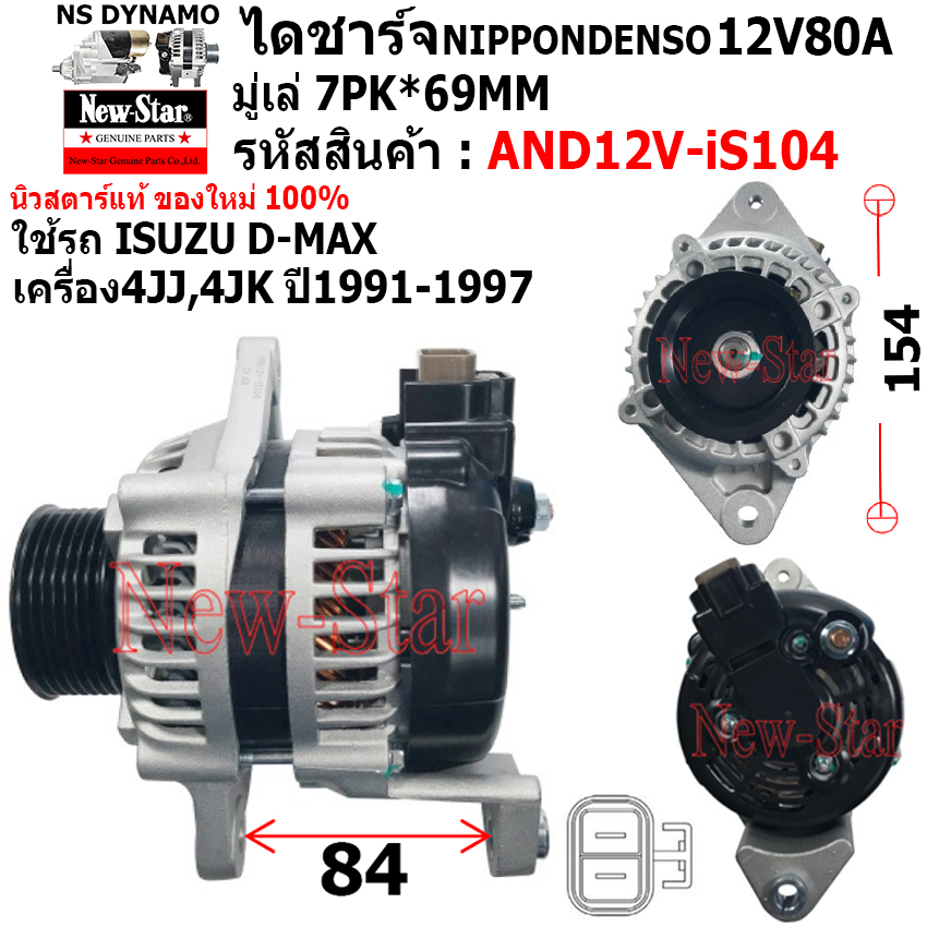 ไดชาร์จ รถ ISUZU D-MAX เครื่อง 4JJ,4JK ได ND 12V80A ประกันโดย ร.ง.New ...