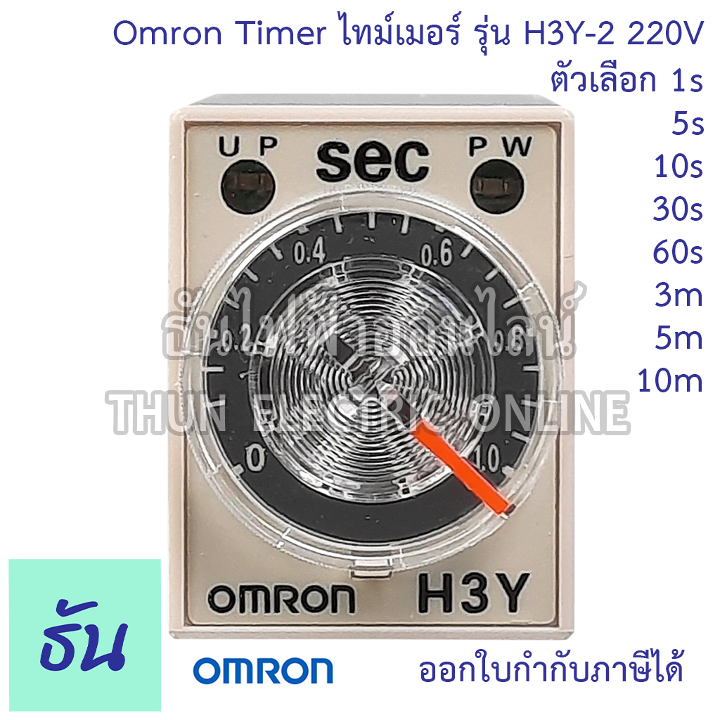 Omron Timer ไทม์เมอร์ รุ่น H3Y-2 200-230V ตัวเลือก 1s 5s 10s 30s 60s 3min 5min 10min เครื่องตั้ง ...